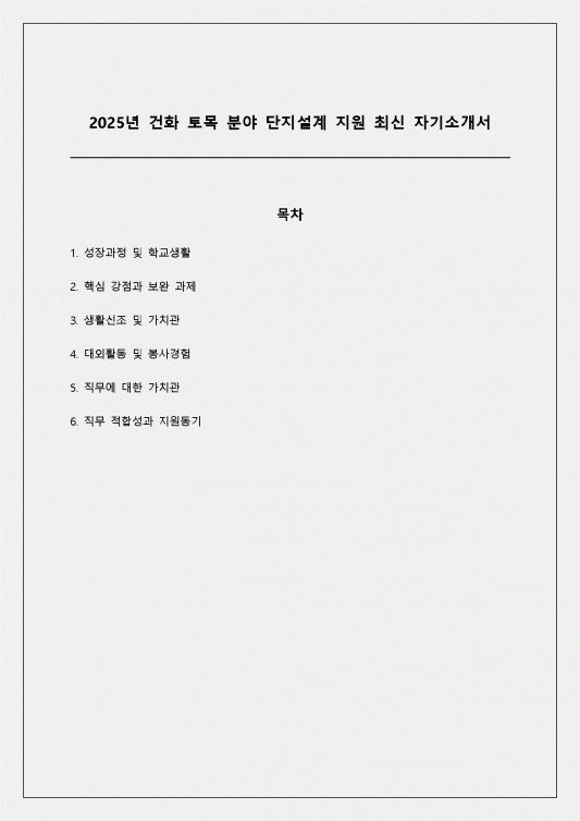 2025년 건화 토목 분야 단지설계 지원 최신 자기소개서