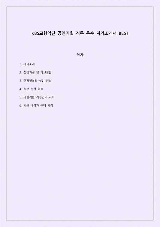 KBS교향악단 공연기획 직무 우수 자기소개서 BEST
