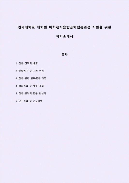 연세대학교 대학원 이차전지융합공학협동과정 지원을 위한 자기소개서