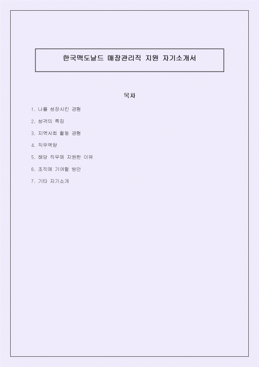 한국맥도날드 매장관리직 지원 자기소개서