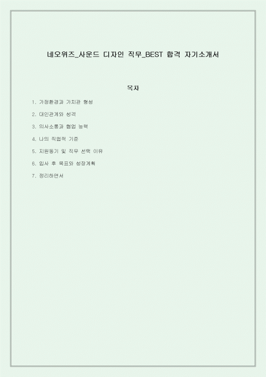 네오위즈_사운드 디자인 직무_BEST 합격 자기소개서