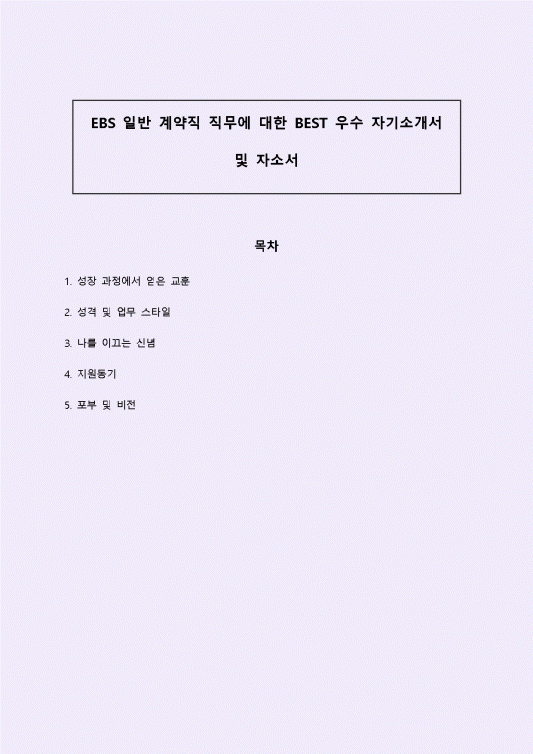 EBS 일반 계약직 직무에 대한 BEST 우수 자기소개서 및 자소서