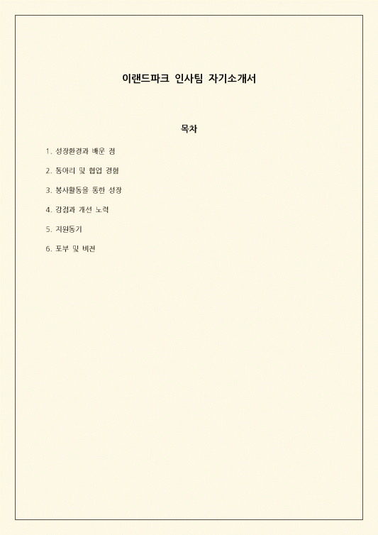 이랜드파크 인사팀 자기소개서