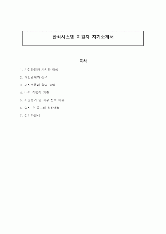 한화시스템 지원자 자기소개서