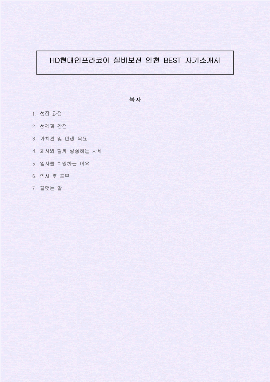 HD현대인프라코어 설비보전 인천 BEST 자기소개서
