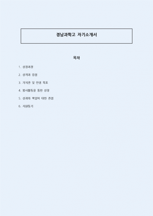 경남과학고 자기소개서