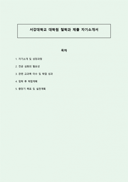 서강대학교 대학원 철학과 제출 자기소개서