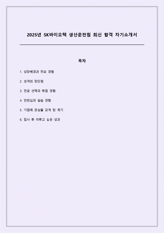 2025년 SK바이오텍 생산운전원 최신 합격 자기소개서