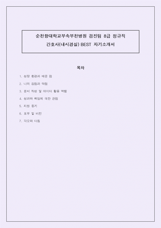 순천향대학교부속부천병원 검진팀 8급 정규직 간호사(내시경실) BEST 자기소개서