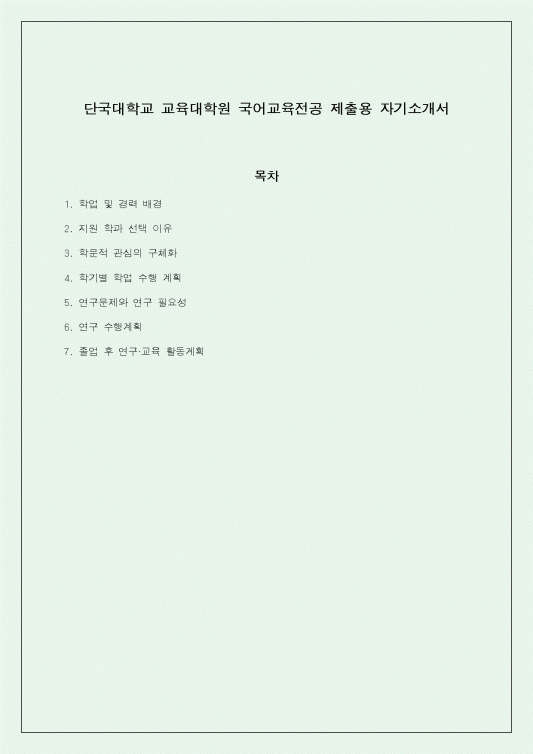 단국대학교 교육대학원 국어교육전공 제출용 자기소개서