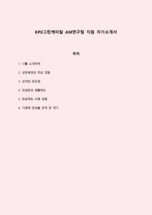 KPX그린케미칼 AM연구팀 지원 자기소개서