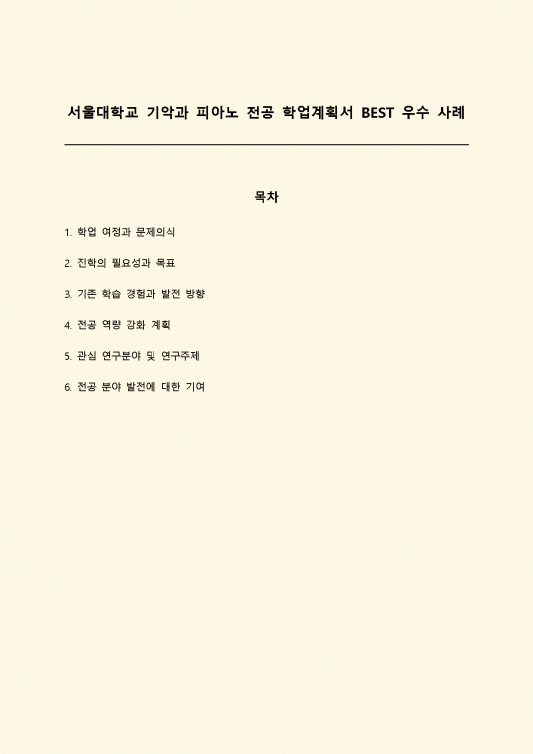 서울대학교 기악과 피아노 전공 학업계획서 BEST 우수 사례