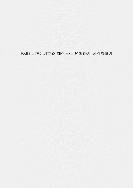 P&ID 기초: 기호와 해석으로 명확하게 시각화하기