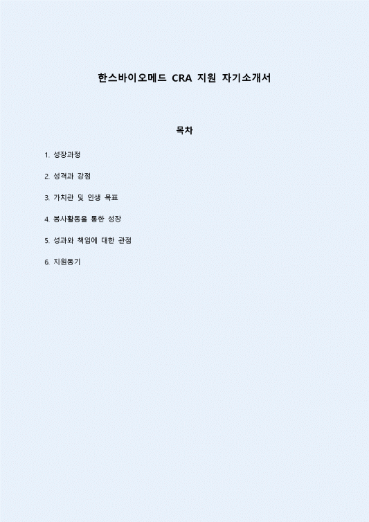 한스바이오메드 CRA 지원 자기소개서