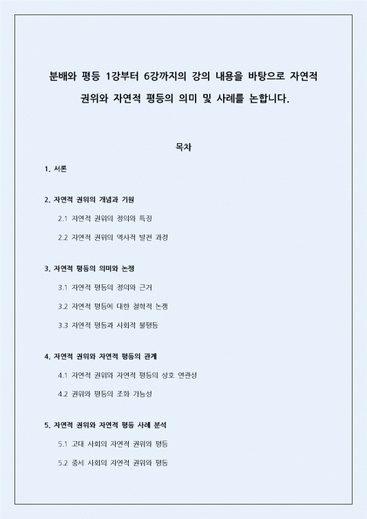 분배와 평등 1강부터 6강까지의 강의 내용을 바탕으로 자연적 권위와 자연적 평등의 의미 및 사례를 논합니다.