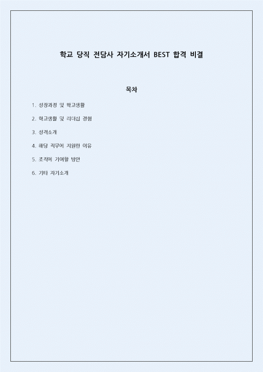 학교 당직 전담사 자기소개서 BEST 합격 비결