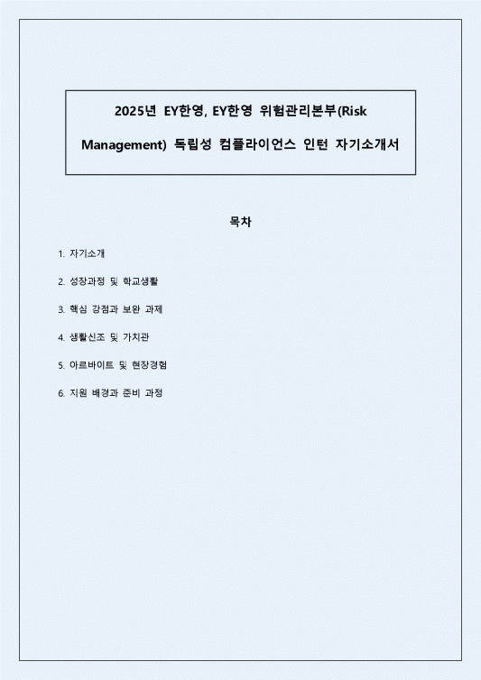 2025년 EY한영, EY한영 위험관리본부(Risk Management) 독립성 컴플라이언스 인턴 자기소개서