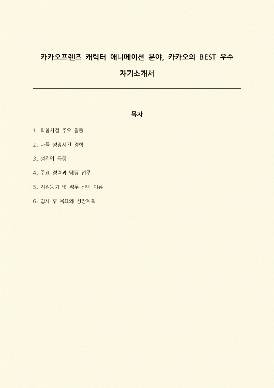 카카오프렌즈 캐릭터 애니메이션 분야, 카카오의 BEST 우수 자기소개서