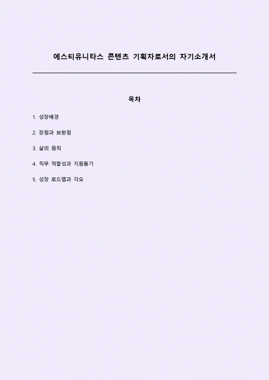 에스티유니타스 콘텐츠 기획자로서의 자기소개서
