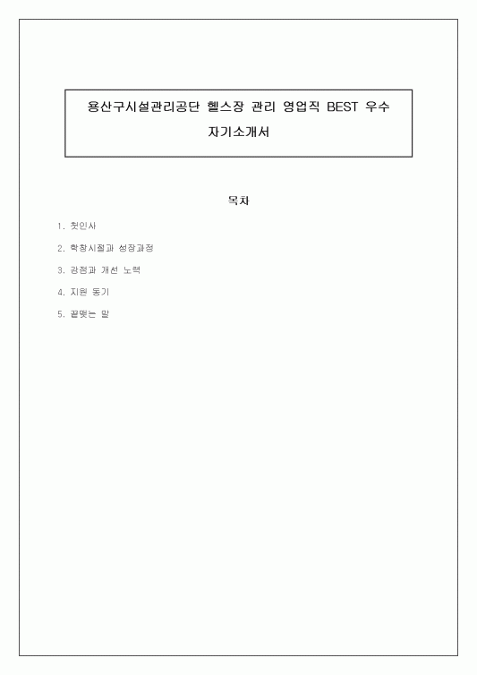 용산구시설관리공단 헬스장 관리 영업직 BEST 우수 자기소개서