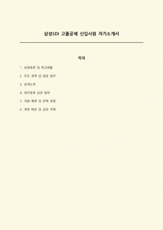 삼성SDI 고졸공채 신입사원 자기소개서