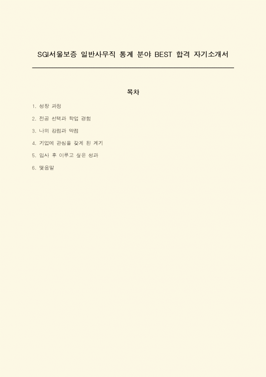 SGI서울보증 일반사무직 통계 분야 BEST 합격 자기소개서