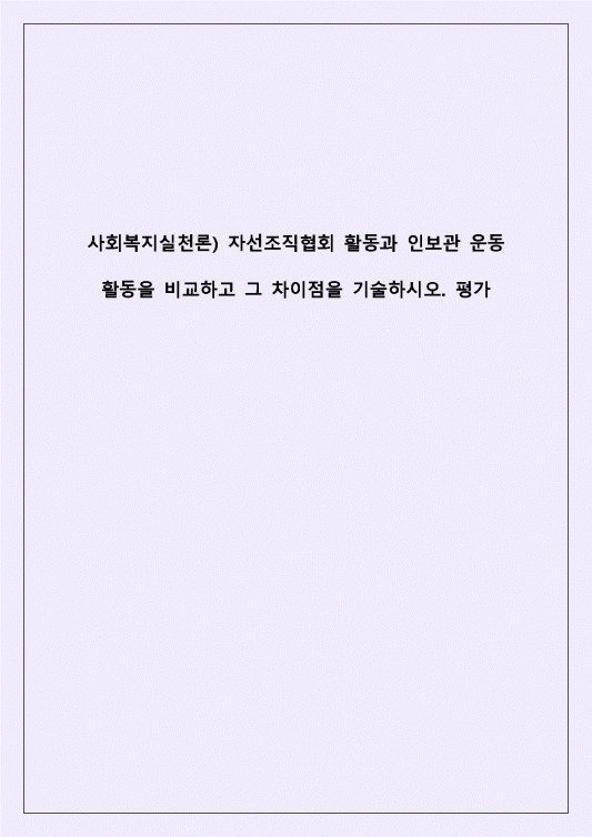 사회복지실천론) 자선조직협회 활동과 인보관 운동 활동을 비교하고 그 차이점을 기술하시오. 평가