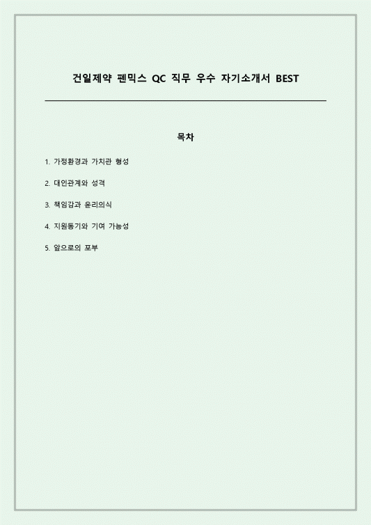 건일제약 펜믹스 QC 직무 우수 자기소개서 BEST