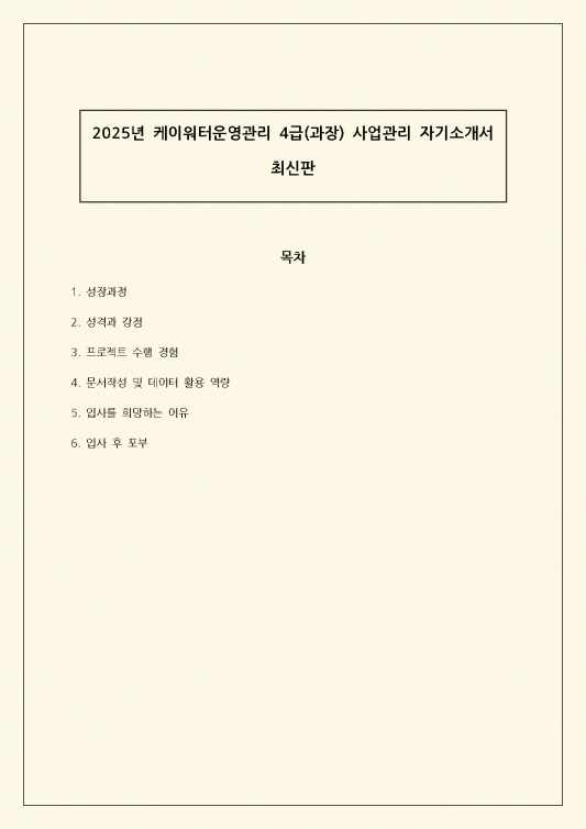 2025년 케이워터운영관리 4급(과장) 사업관리 자기소개서 최신판