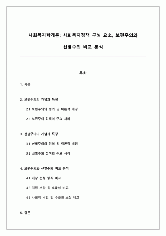 사회복지학개론: 사회복지정책 구성 요소, 보편주의와 선별주의 비교 분석