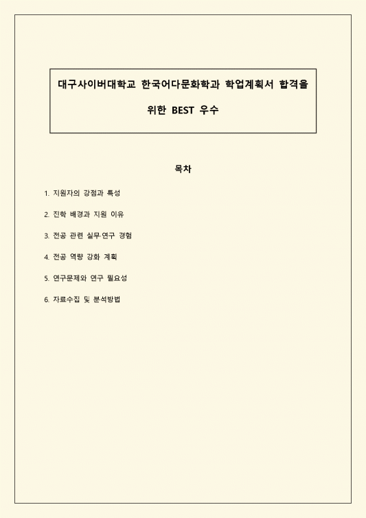 대구사이버대학교 한국어다문화학과 학업계획서 합격을 위한 BEST 우수