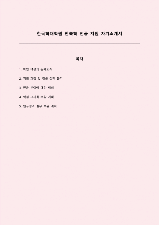 한국학대학원 민속학 전공 지원 자기소개서
