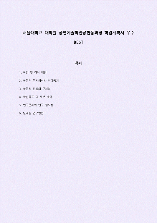 서울대학교 대학원 공연예술학전공협동과정 학업계획서 우수 BEST
