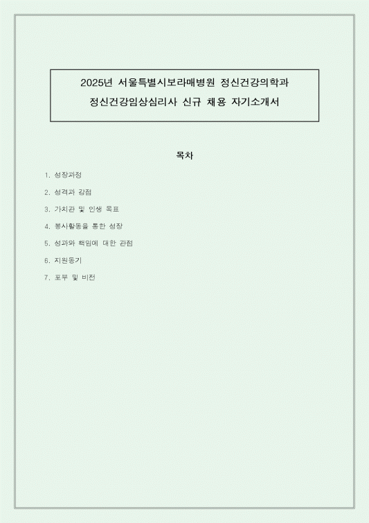 2025년 서울특별시보라매병원 정신건강의학과 정신건강임상심리사 신규 채용 자기소개서