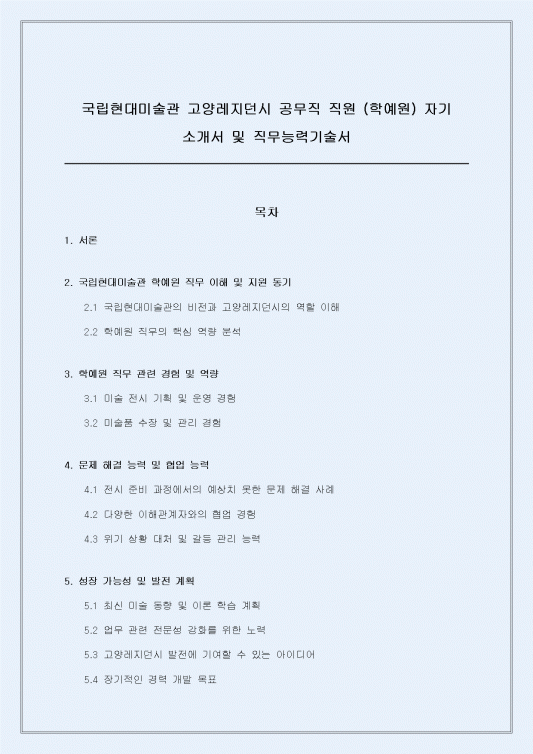 국립현대미술관 고양레지던시 공무직 직원 (학예원) 자기 소개서 및 직무능력기술서