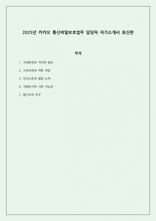 2025년 카카오 통신비밀보호업무 담당자 자기소개서 최신판