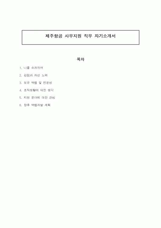 제주항공 사무지원 직무 자기소개서