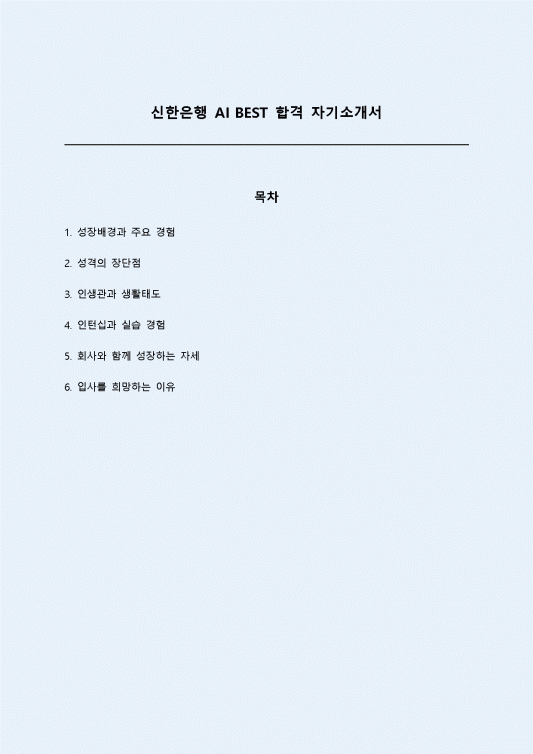 신한은행 AI BEST 합격 자기소개서