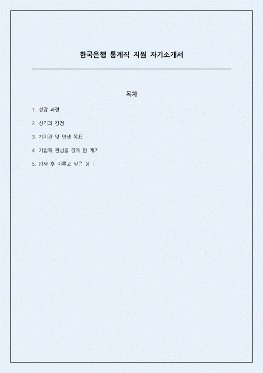 한국은행 통계직 지원 자기소개서