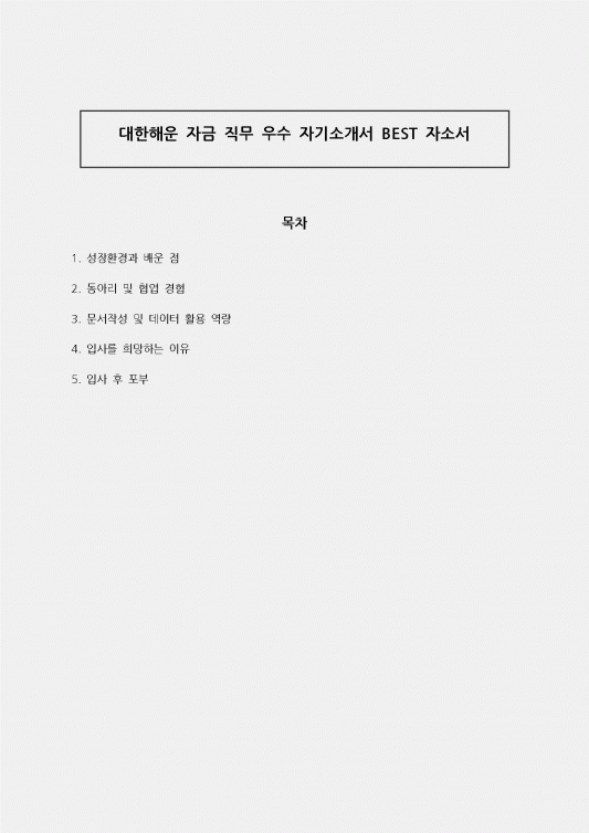 대한해운 자금 직무 우수 자기소개서 BEST 자소서