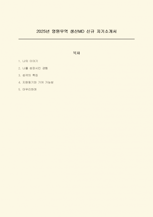 2025년 영원무역 생산MD 신규 자기소개서