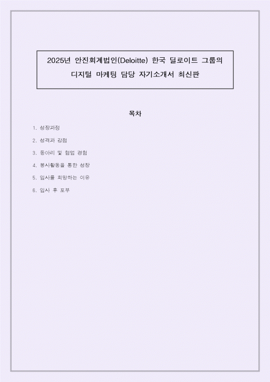 2025년 안진회계법인(Deloitte) 한국 딜로이트 그룹의 디지털 마케팅 담당 자기소개서 최신판