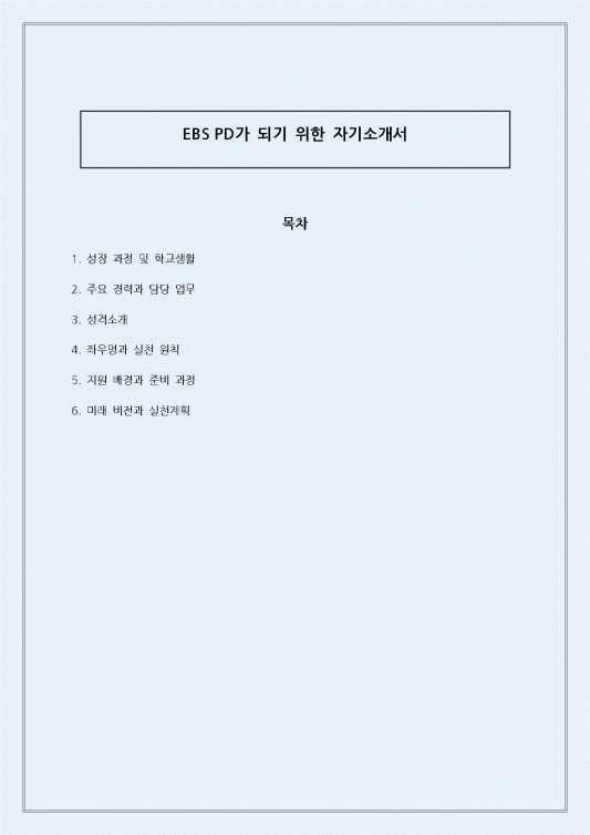 EBS PD가 되기 위한 자기소개서
