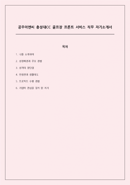 공우이엔씨 충성대CC 골프장 프론트 서비스 직무 자기소개서