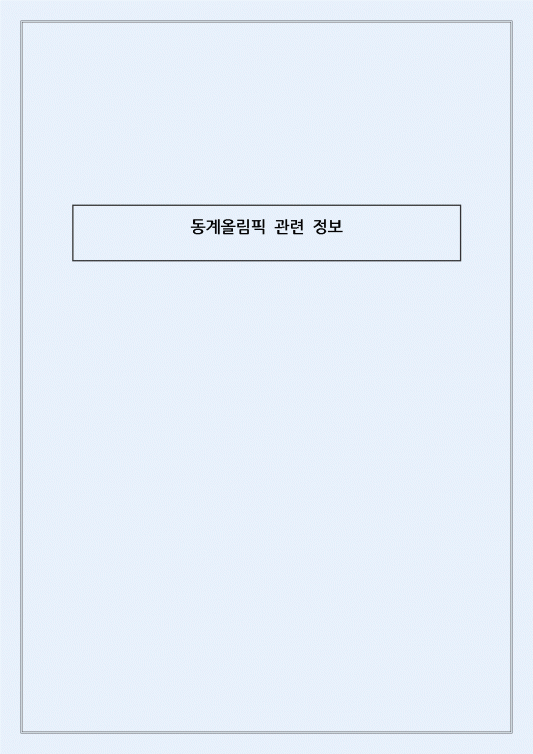 동계올림픽 관련 정보
