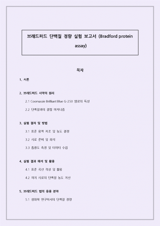 브래드퍼드 단백질 정량 실험 보고서 (Bradford protein assay)