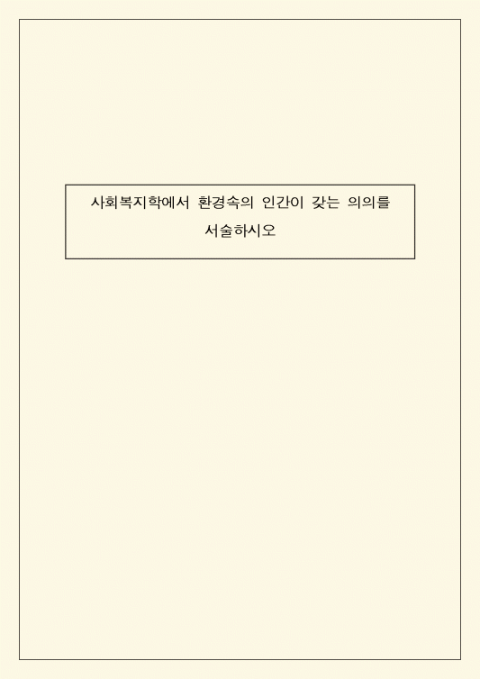 사회복지학에서 환경속의 인간이 갖는 의의를 서술하시오