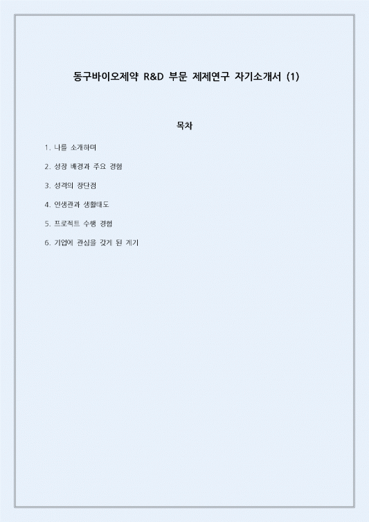 동구바이오제약 R&D 부문 제제연구 자기소개서 (1)