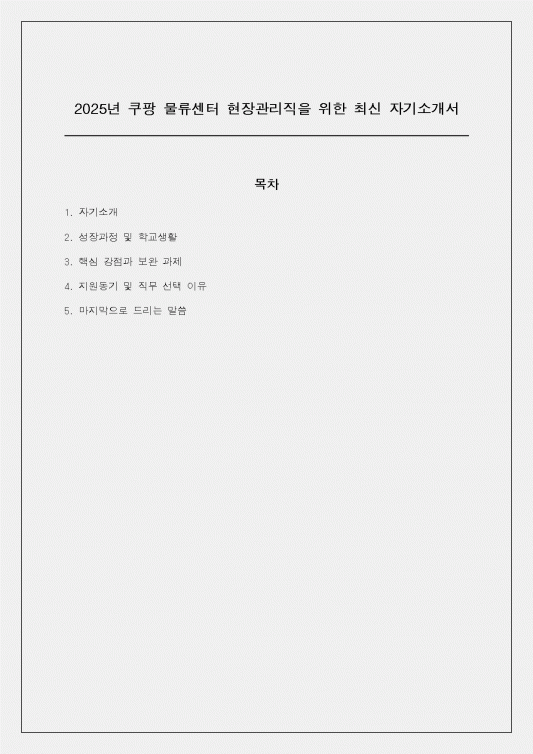 2025년 쿠팡 물류센터 현장관리직을 위한 최신 자기소개서