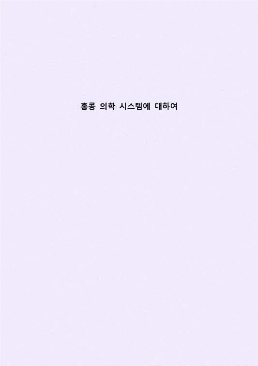 홍콩 의학 시스템에 대하여